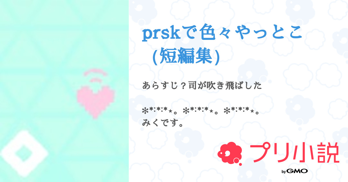 prskで色々やっとこ（短編集） - 全4話 【連載中】（みく🌸🐈‍⬛ ͗さんの夢小説） | 無料スマホ夢小説ならプリ小説 byGMO